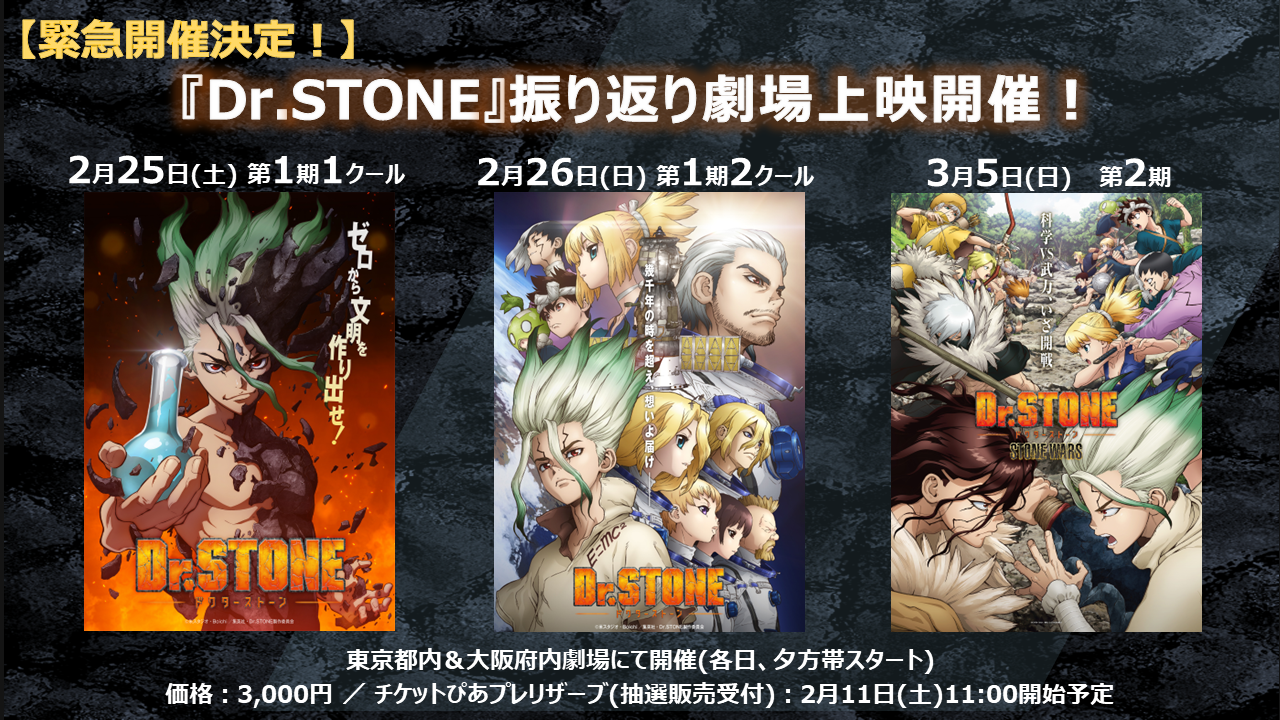 【緊急開催決定‼】『Dr.STONE』第1期&第2期振り返り劇場上映開催！ - NEWS｜アニメ「Dr．STONE(ドクターストーン)」公式HP