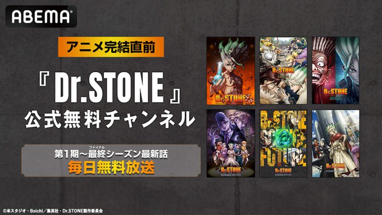 ABEMAにて「Dr.STONE」公式無料チャンネルが期間限定で再開設決定！ - NEWS｜アニメ「Dr．STONE(ドクターストーン)」公式HP